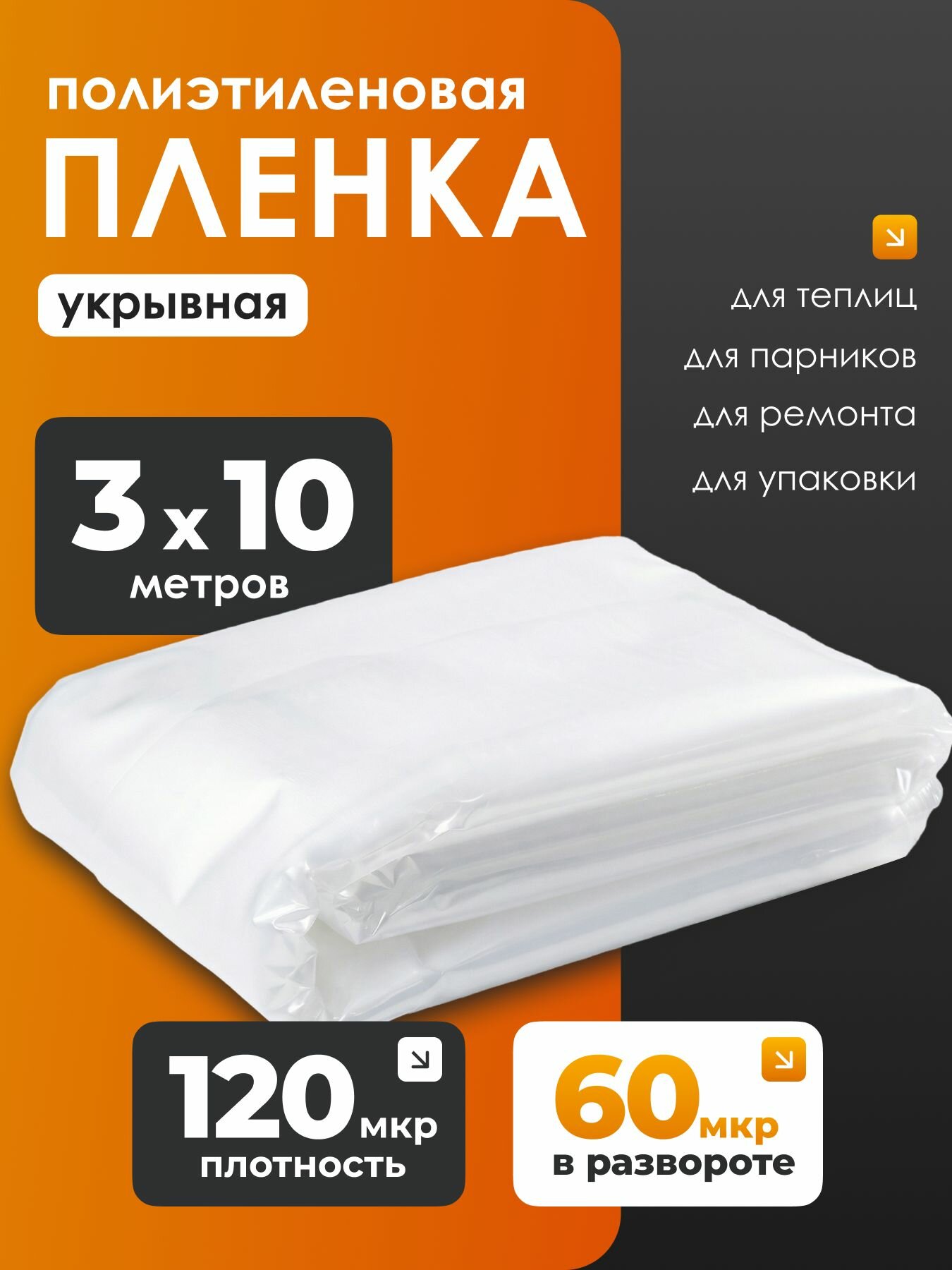 Пленка полиэтиленовая укрывная 120мкм для ремонта 3х10м плотная садовая строительная