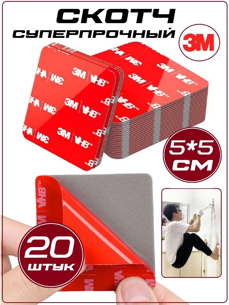 Скотч двухсторонний 3M квадрат 5х5 см, 1 мм, набор 20 шт.
