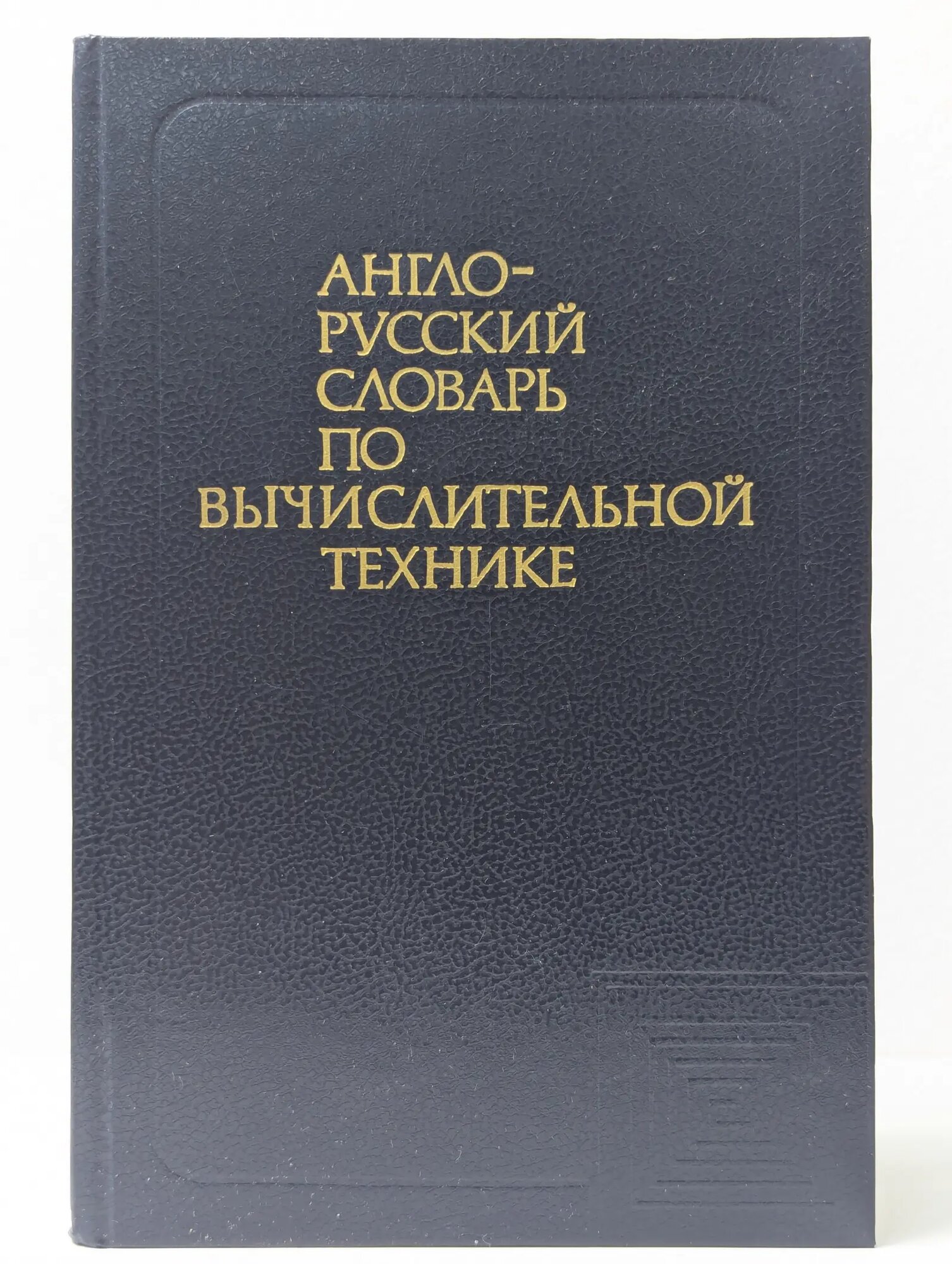 Англо-русский словарь по вычислительной технике Зейденберг Виктор Карлович, Зимарев Алексей Николаевич, Степанов Андрей Михайлович 1987