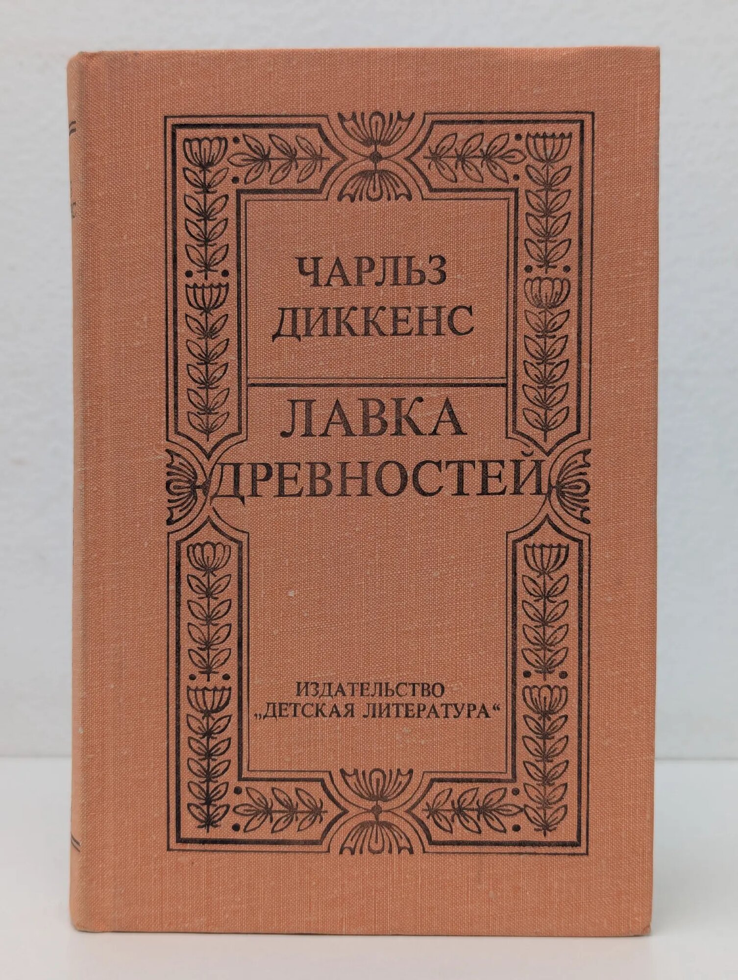 Лавка древностей Диккенс Чарльз Джон Хаффем 1979