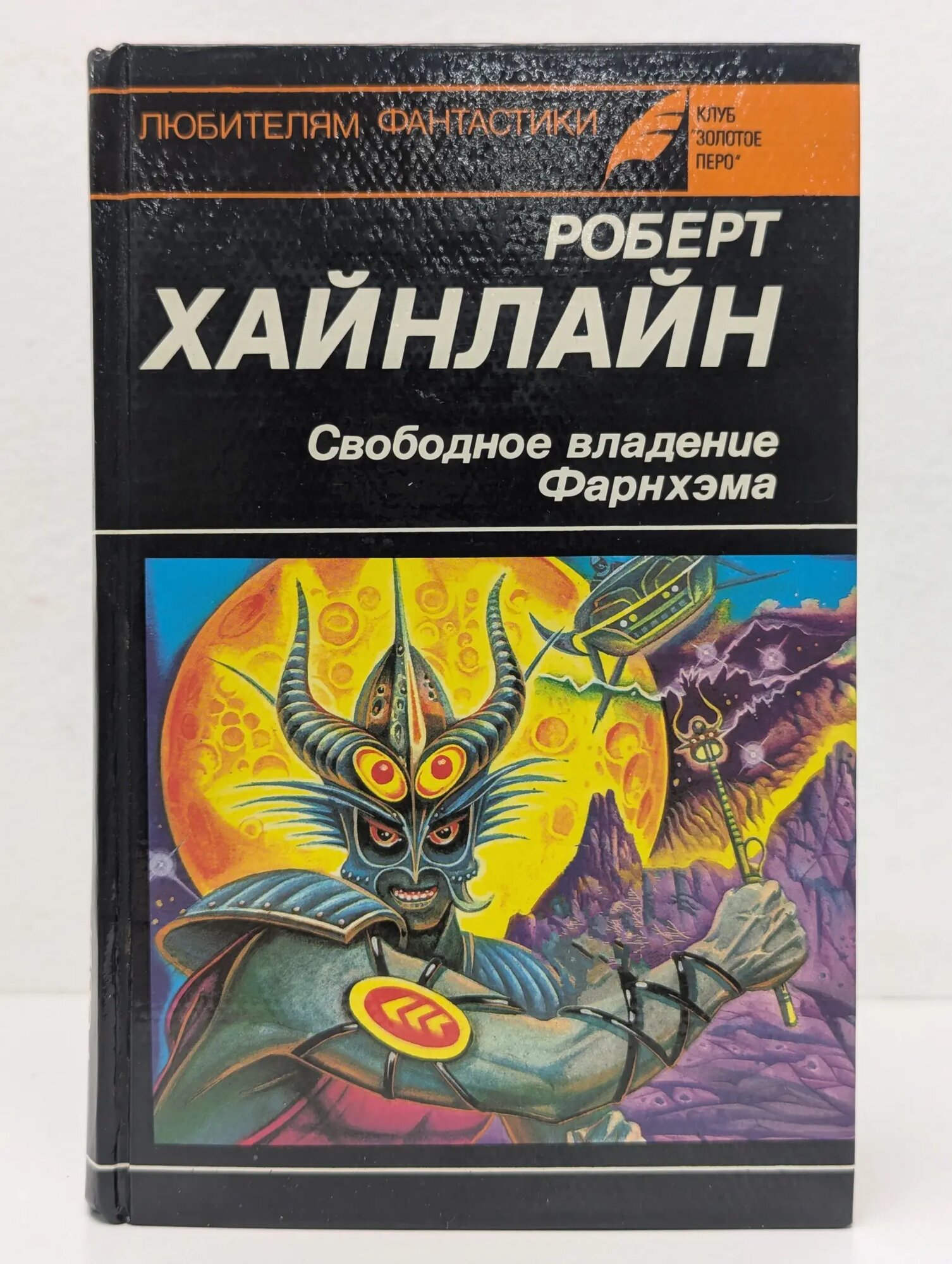 Любителям фантастики. Свободное владение Фарнхэма Хайнлайн Роберт Энсон 1992