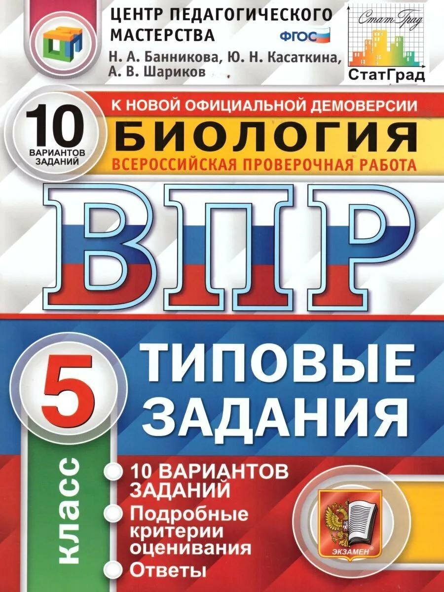 ВПР. Биология. 5 класс. Типовые задания. 10 вариантов заданий. Подробные критерии оценивания. Ответы