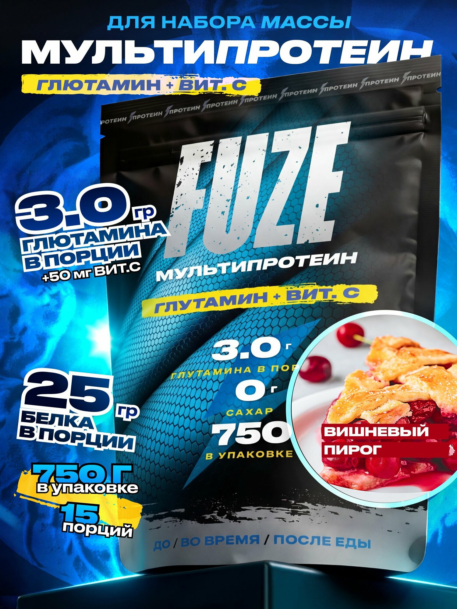 FUZE PROTEIN L-GLUTAMINE Cherry Pie, Протеиновый коктейль для набора массы, 15 порций, 750