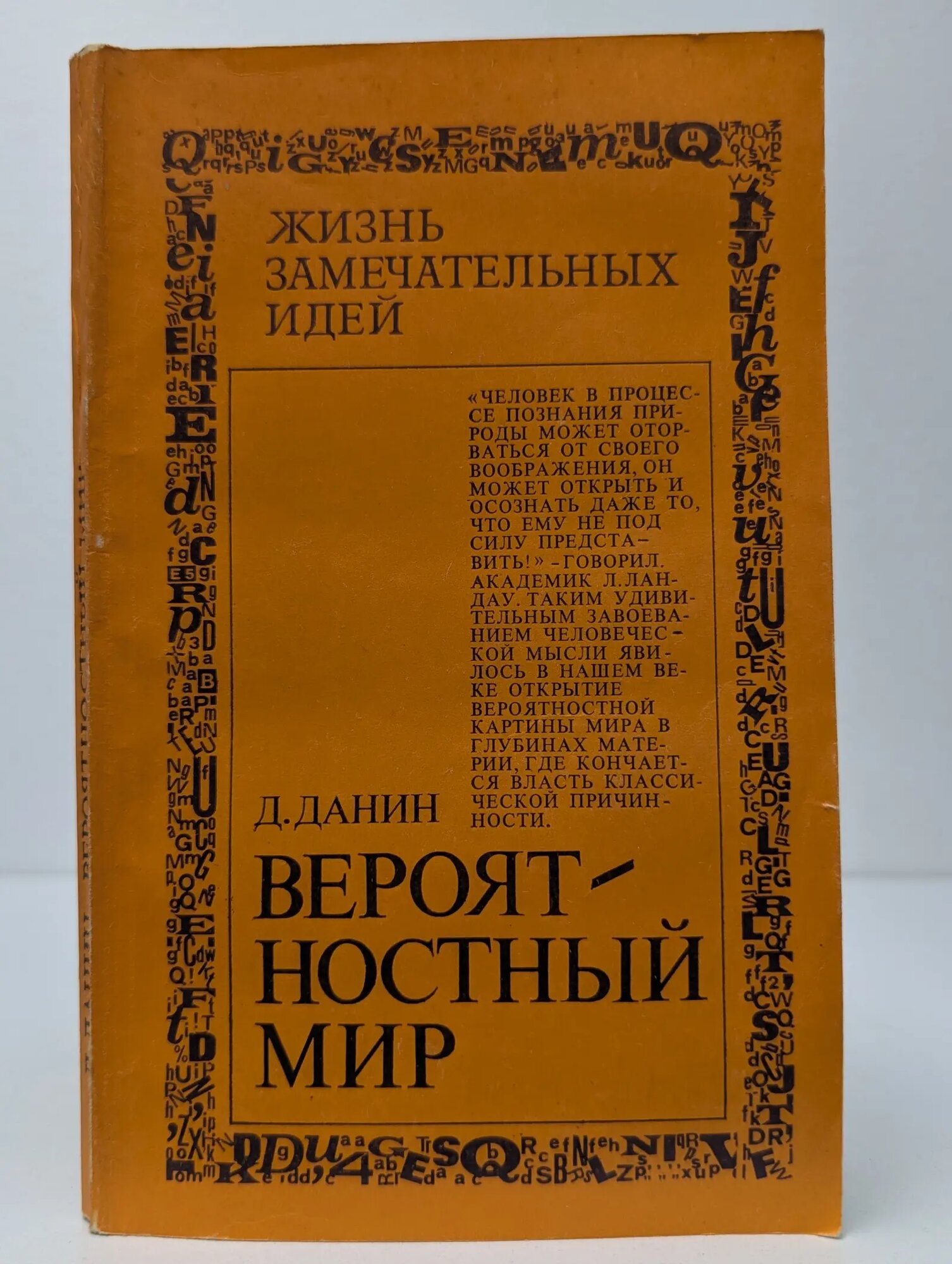 Жизнь замечательных людей. Вероятностный мир Данин Даниил Семенович 1981