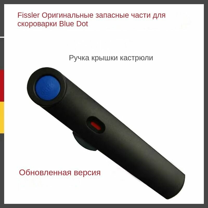 Fissler Ручка ухват для посуды, 1 шт