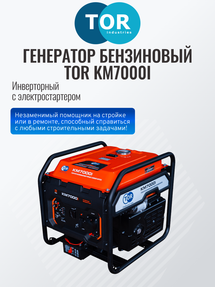 Генератор бензиновый инверторный 7,0 кВт 220В 25 л с электростартером TOR KM7000i