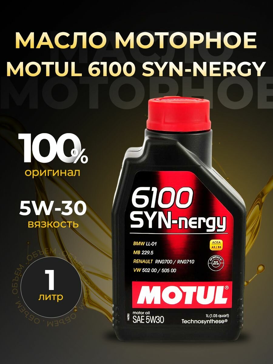 Масло моторное MOTUL 6100-SYN-NERGY 5W30 синтетика 1 л 107970