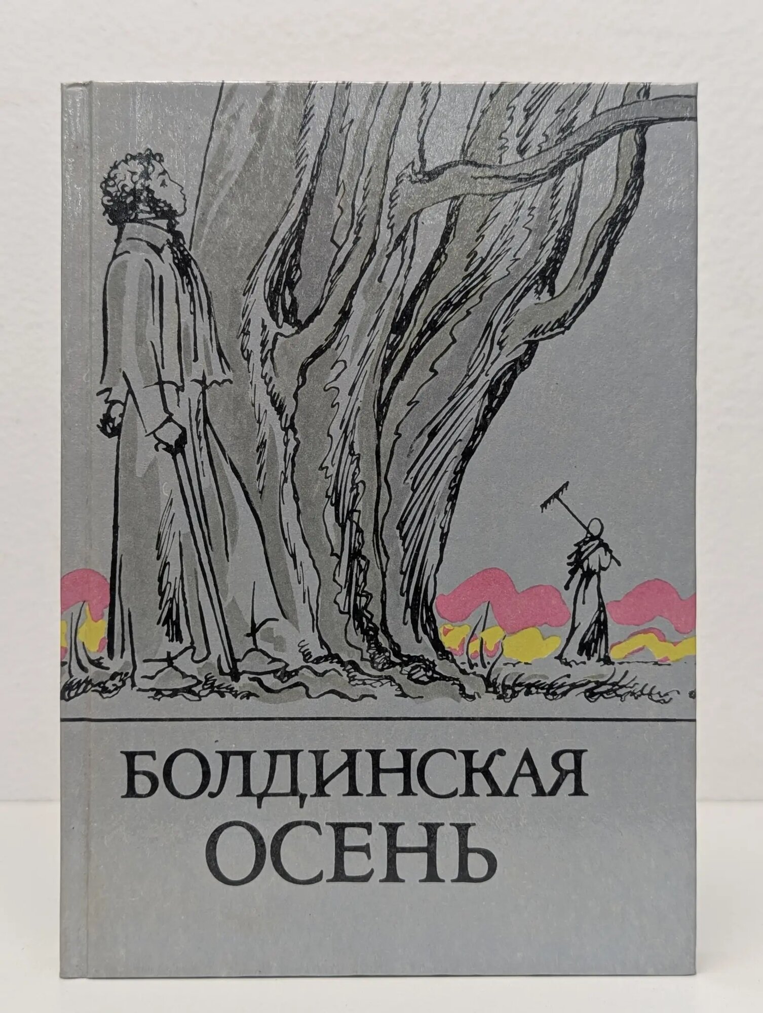 Болдинская осень Пушкин Александр Сергеевич 1990