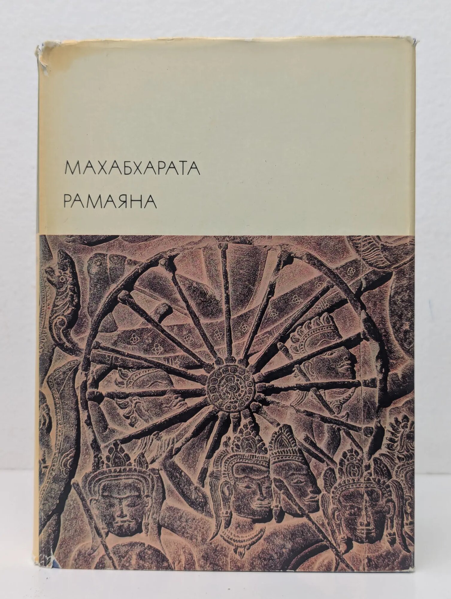 Библиотека всемирной литературы. Махабхарата. Рамаяна Сборник 1974