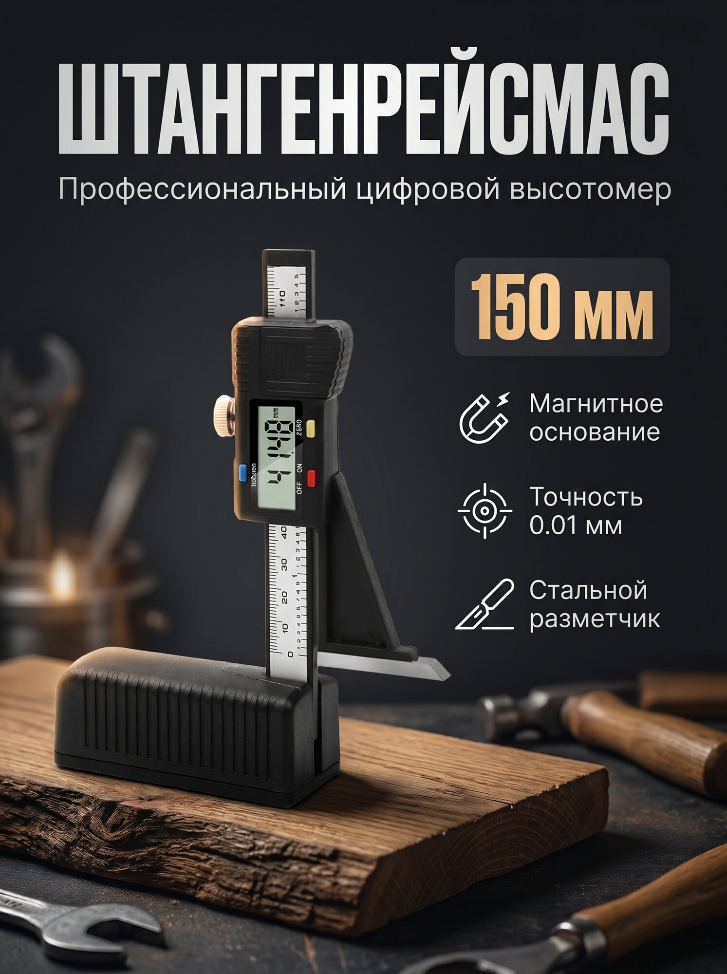 Цифровой Штангенрейсмас (штангенрейсмус) 150мм высотомер