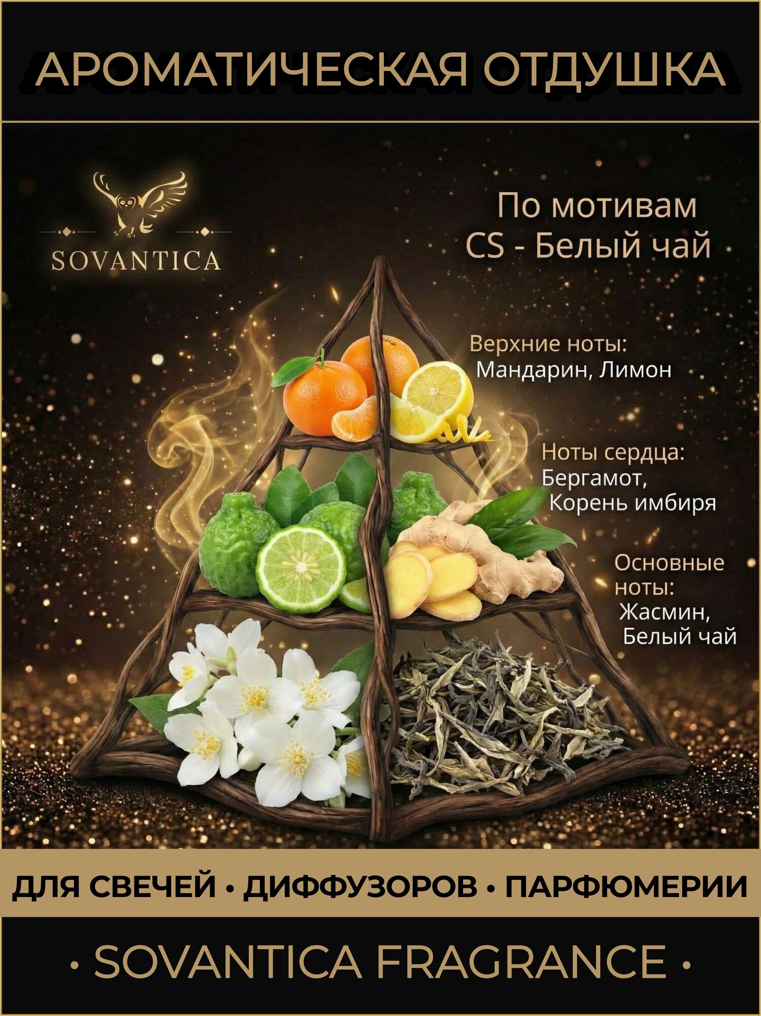 Ароматическая отдушка 10 г По мотивам CS - Белый чай (White tea), Sovantica