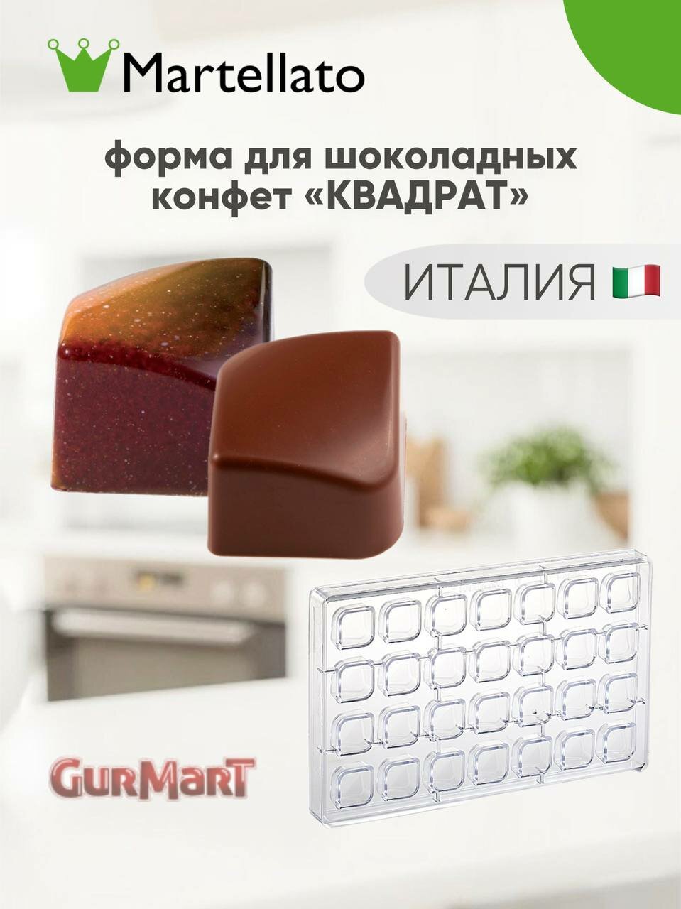 Форма для шоколадных конфет пралине искаженный квадрат MA1983 Martellato