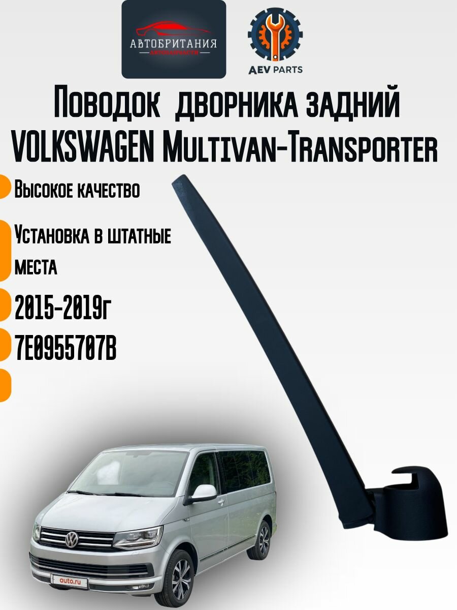 Рычаг стеклоочистителя заднего дворника VOLKSWAGEN Multivan Transporter T6 2015-2019 7E0955707B