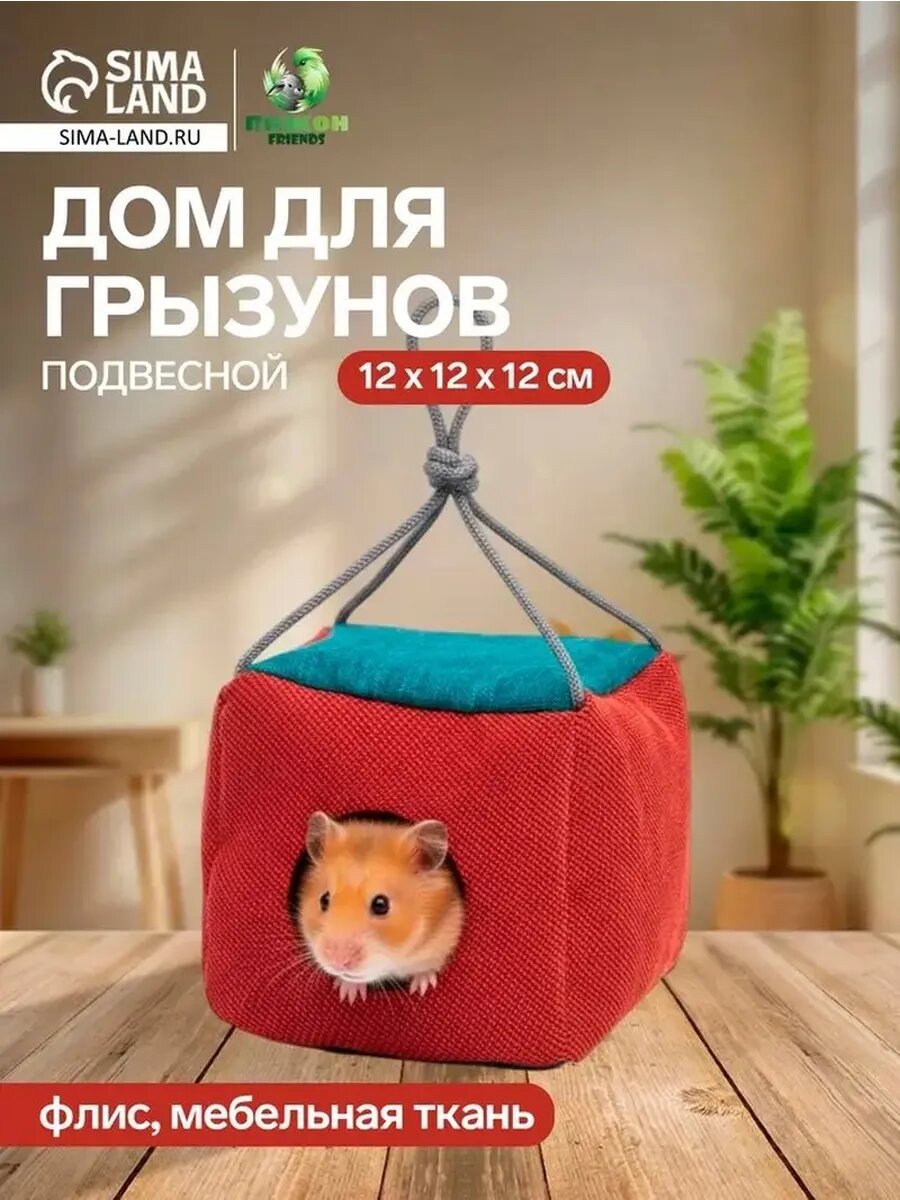 Подвесной уютный дом для мелких грызунов
