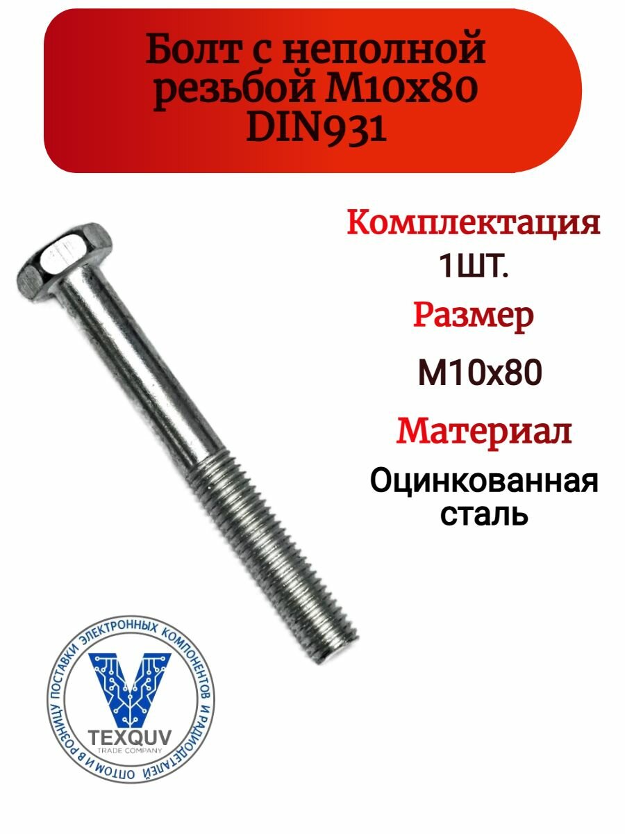 Болт шестигранный с неполной резьбой, М10х80 DIN931, 1шт