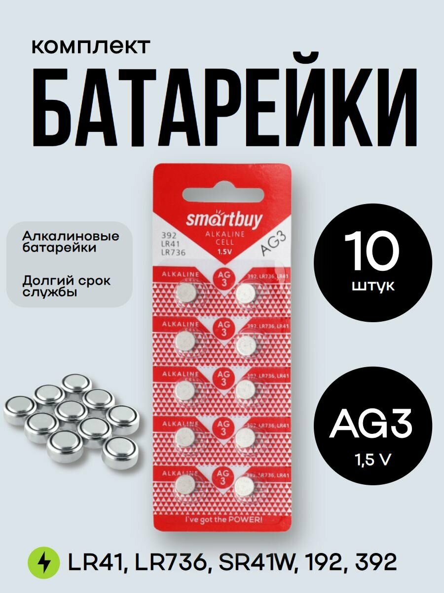 Батарейки AG3 (LR41, LR736, SR41W, 192, 392) SmartBuy - 10шт