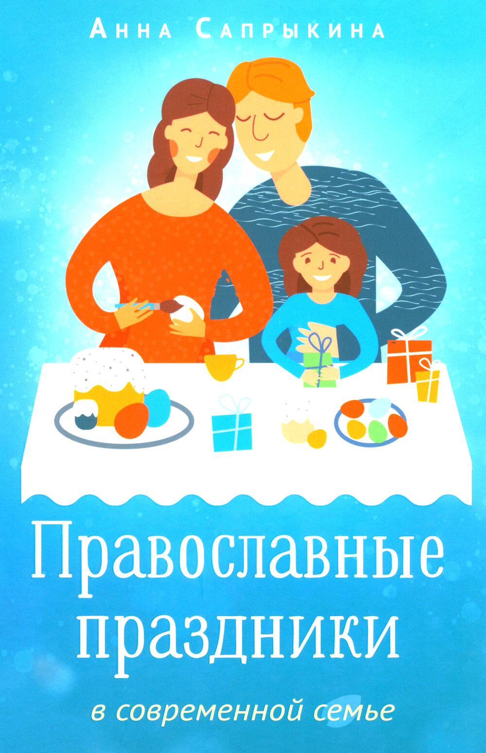 Православные праздники в современной семье: заметки с элементами методического пособия по основам семейной православной культуры. 3-е изд. Сапрыкина А. А.