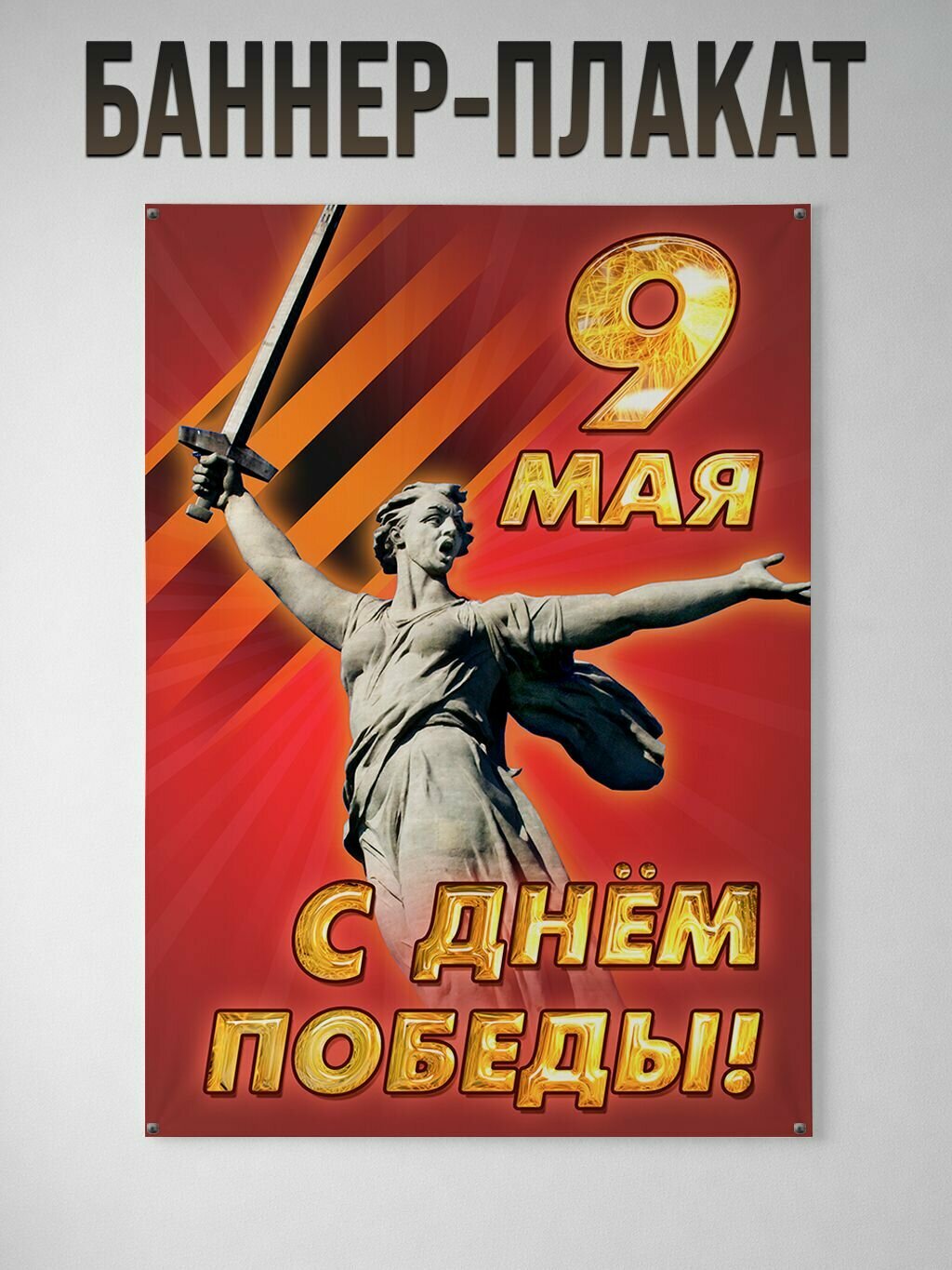 Баннер-плакат на 9 мая / Постер-Растяжка на улицу ко Дню Победы / А-2 (42x60 см.)