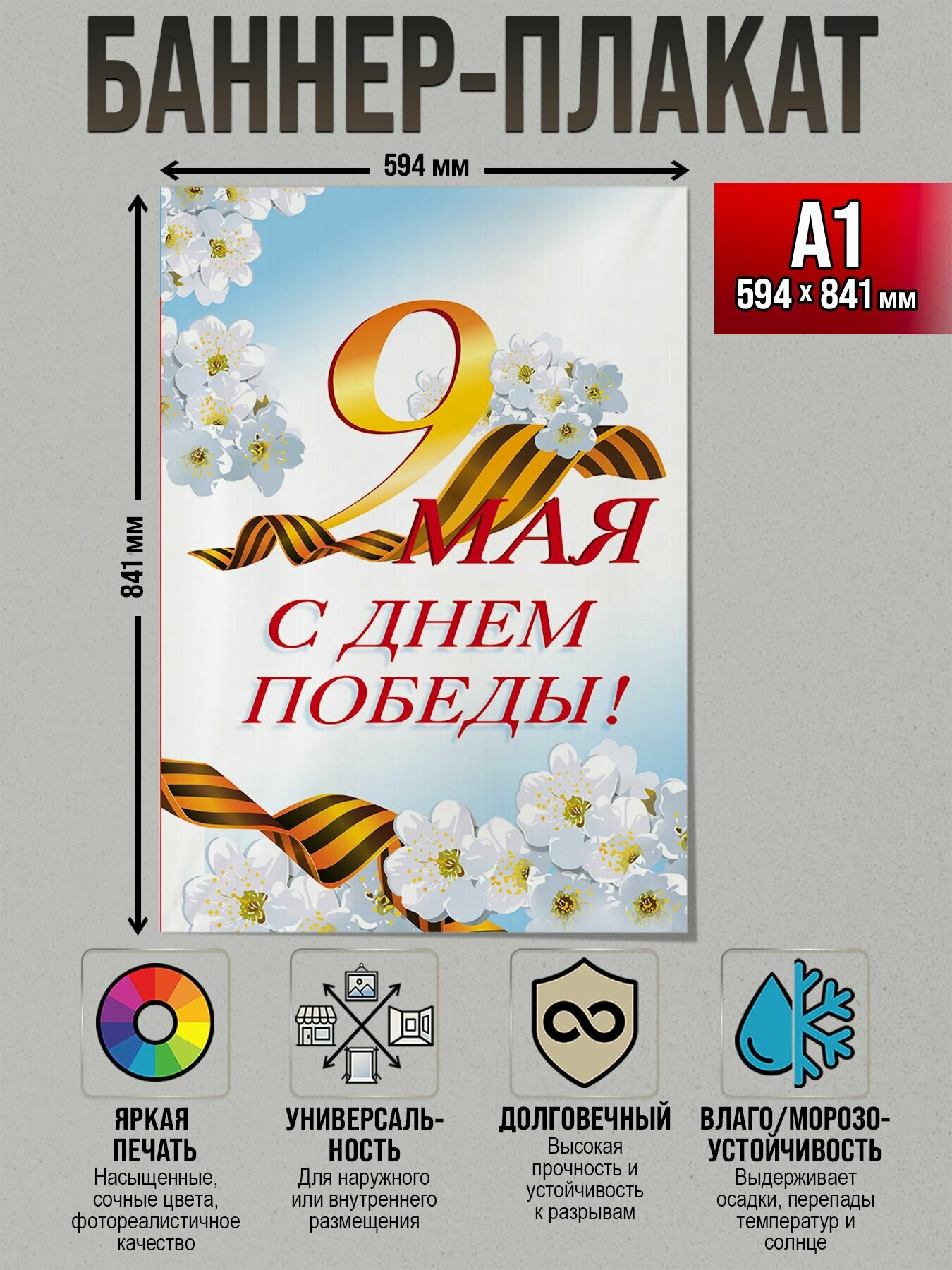 Баннер-плакат на 9 мая / Постер-Растяжка на улицу ко Дню Победы / А-1 (60x84 см.)
