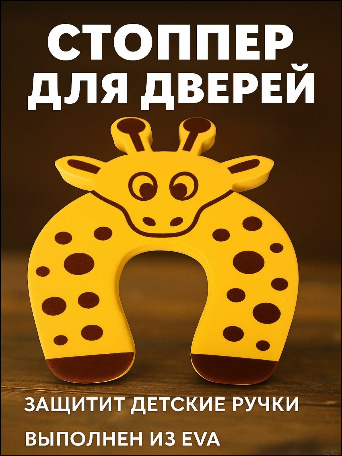 Ограничитель для двери от детей, стоппер для двери горчичный