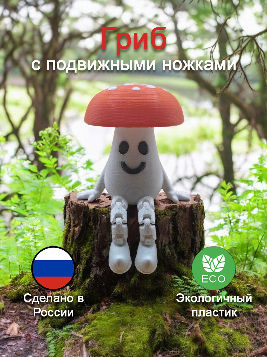 Гриб с подвижными ножками, сувенир, фигурка, игрушка интерьерная