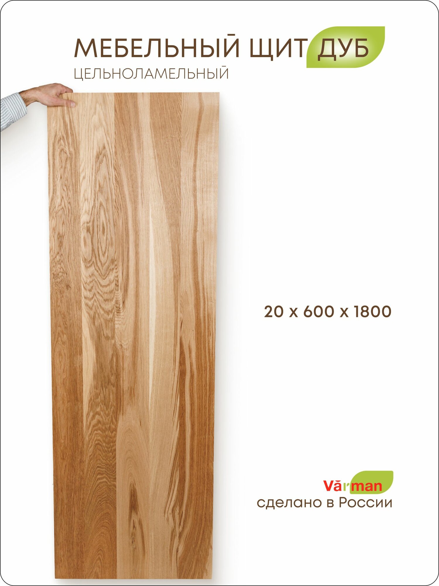 Щит мебельный, цельноламельный, дуб, 20х600х1800 мм, Varman.pro