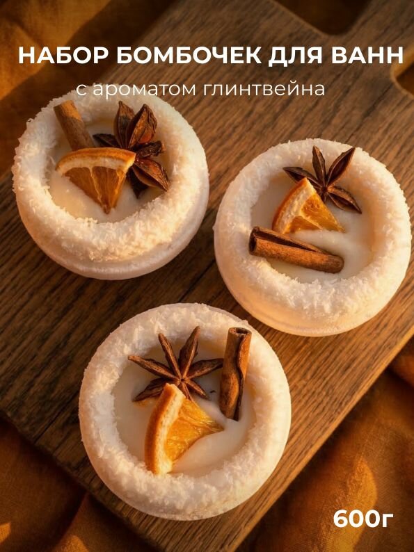 Набор бомбочек для ванны "Пряный глинтвейн"
