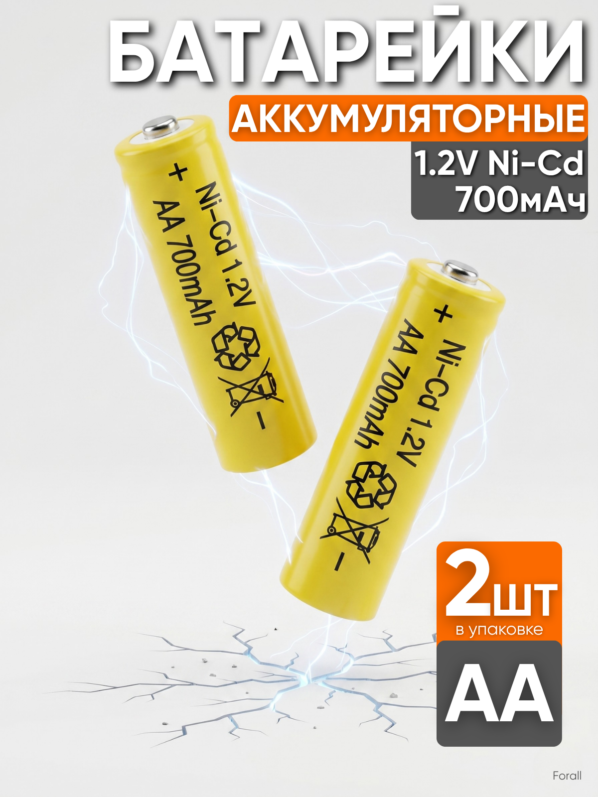 Батарейки АА аккумуляторные пальчиковые, перезаряжаемые батарейки 700мАч Ni-Cd, 2 шт
