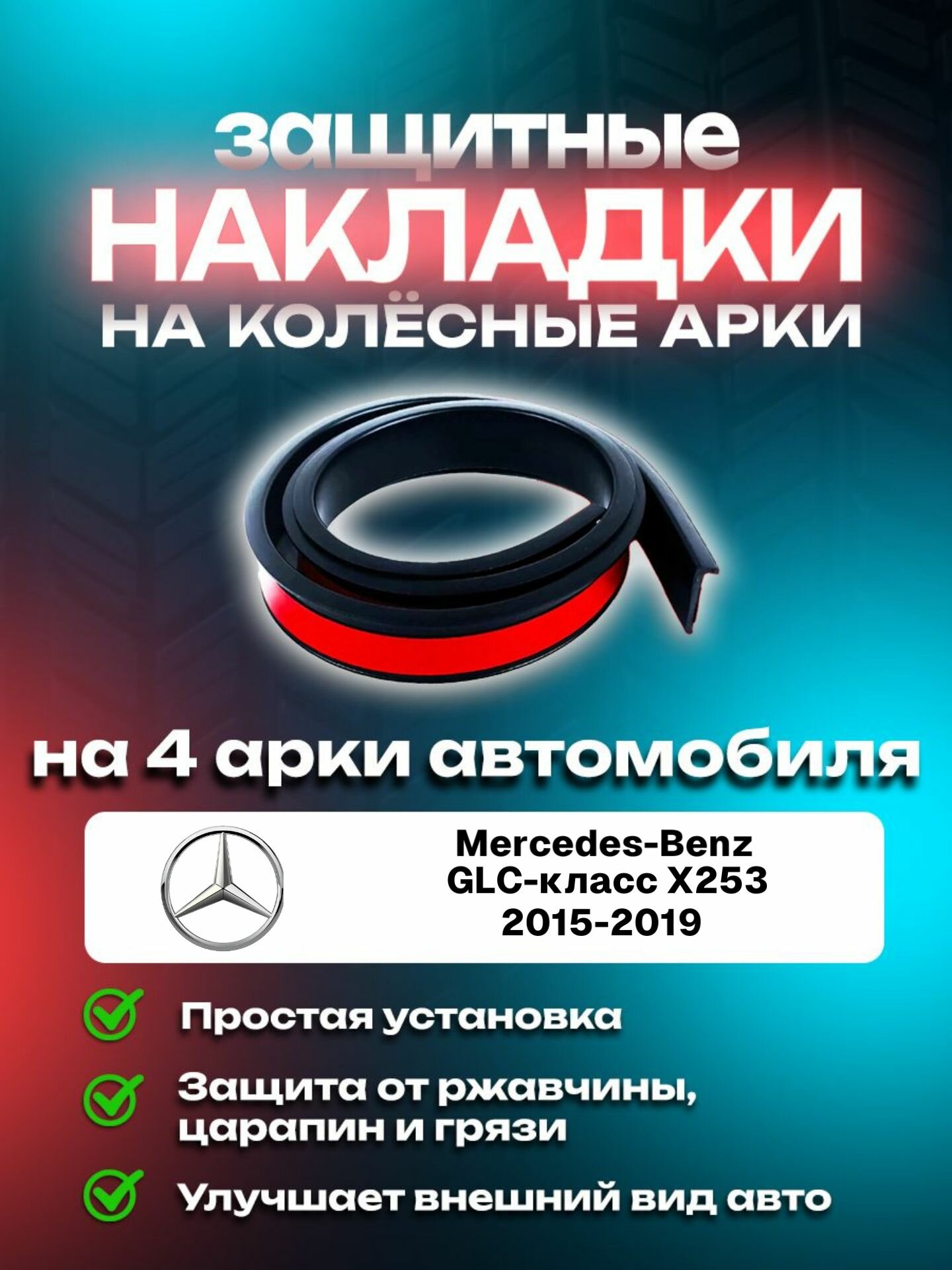 Накладки на арки Mercedes-Benz GLC-класс X253 (2015-2019)/ Мерcедес-Бенз ГЛC-класс 10 поколение 253 защитные