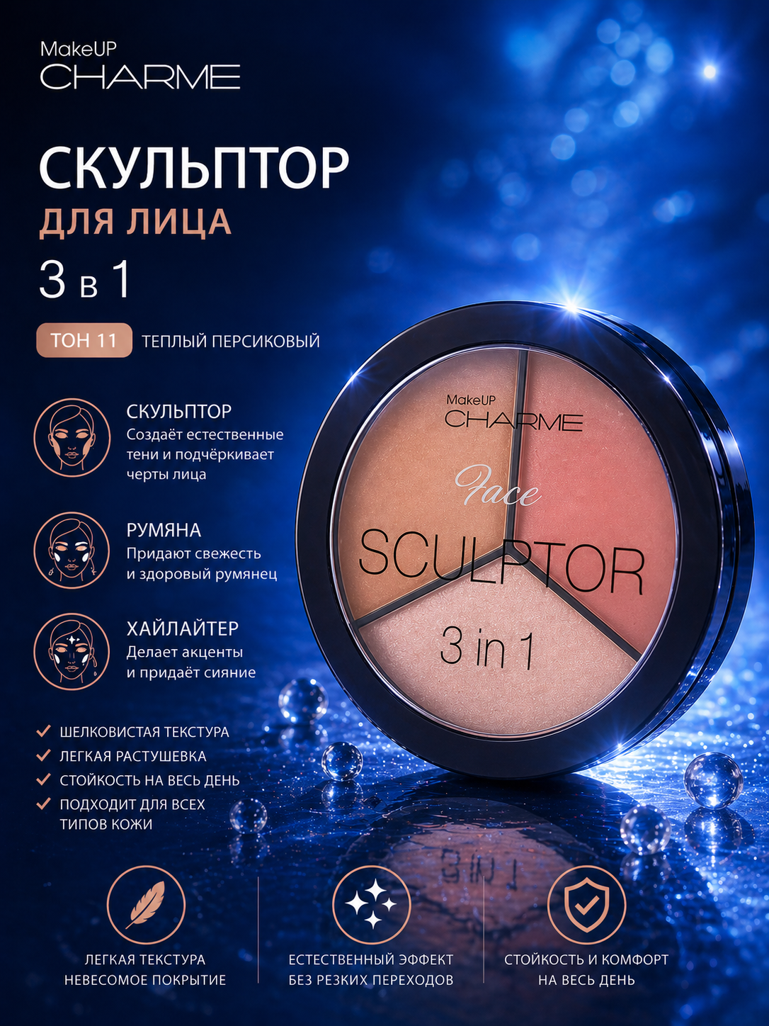 CHARME Скульптор для лица 3 в 1 тон 11 Теплый персиковый