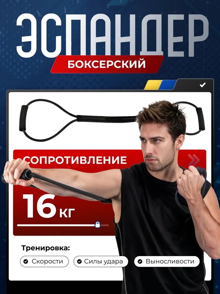 Эспандер боксера, лыжника, пловцов, тренажер для бокса, нагрузка 16 кг.