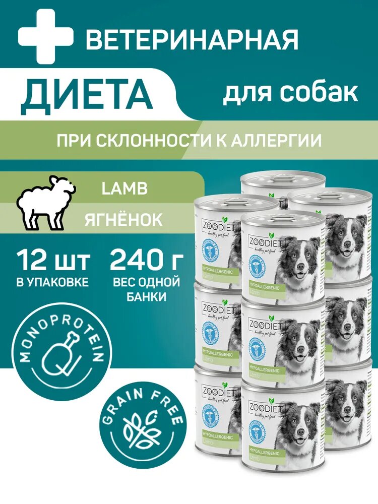 Корм для собак влажный, диетический Zoodiet (Зоодиет) Hypoallergenic Lamb/Ягнятина (гипоаллергенно), 240 г х 12 шт