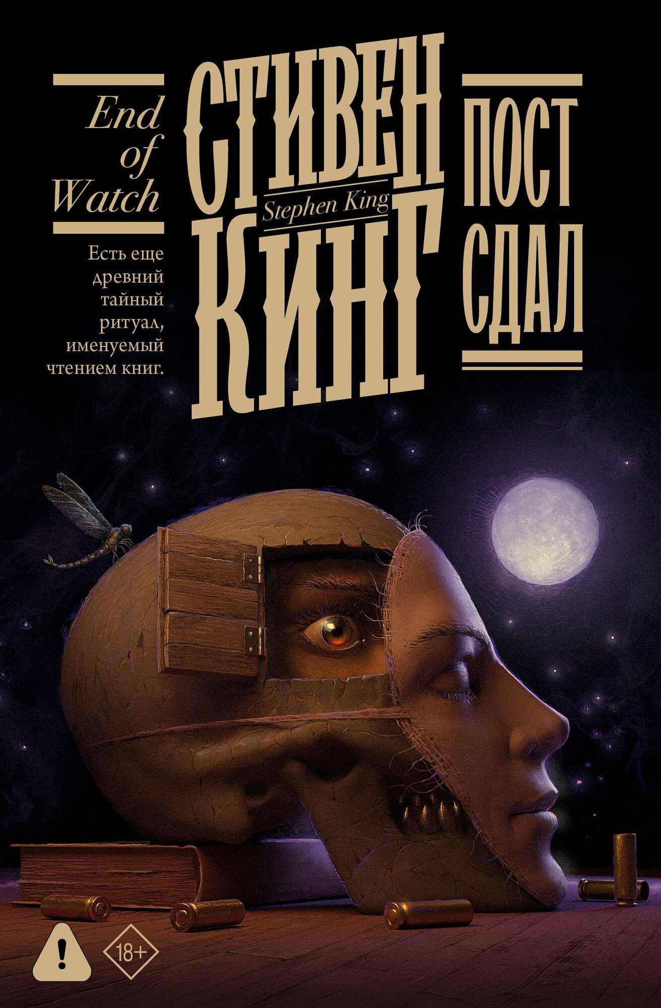 Книга: "Пост сдал" от Кинг С, русский язык, Зарубежные ужасы