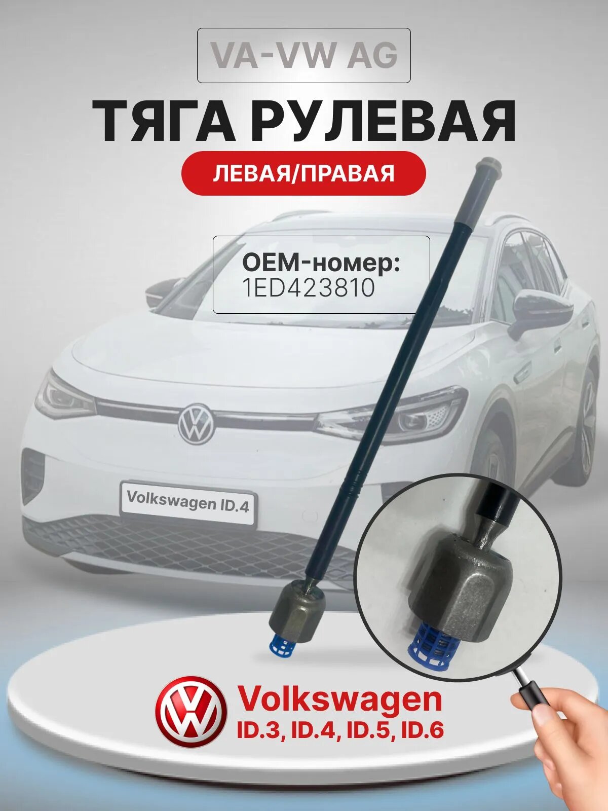 Рулевая тяга Volkswagen ID3 ID4 ID6, Производитель L&L / LianLian Auto Parts) для (FAW Volkswagen)
