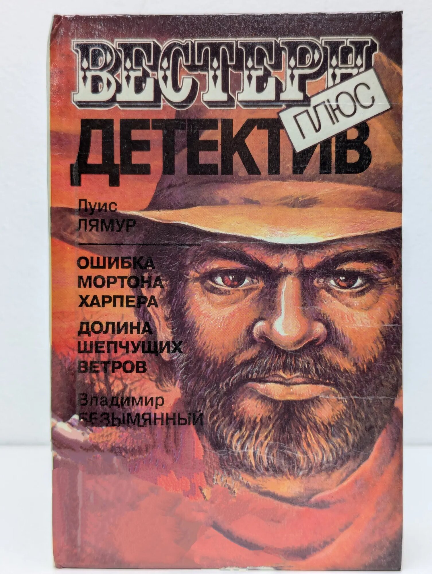 Вестерн плюс. Детектив. Ошибка Мортона Харпера. Долина шепчущих ветров. Маньяк Лямур Луис, Безымянный Владимир Михайлович, Уваров Виктор Анатольевич 1992