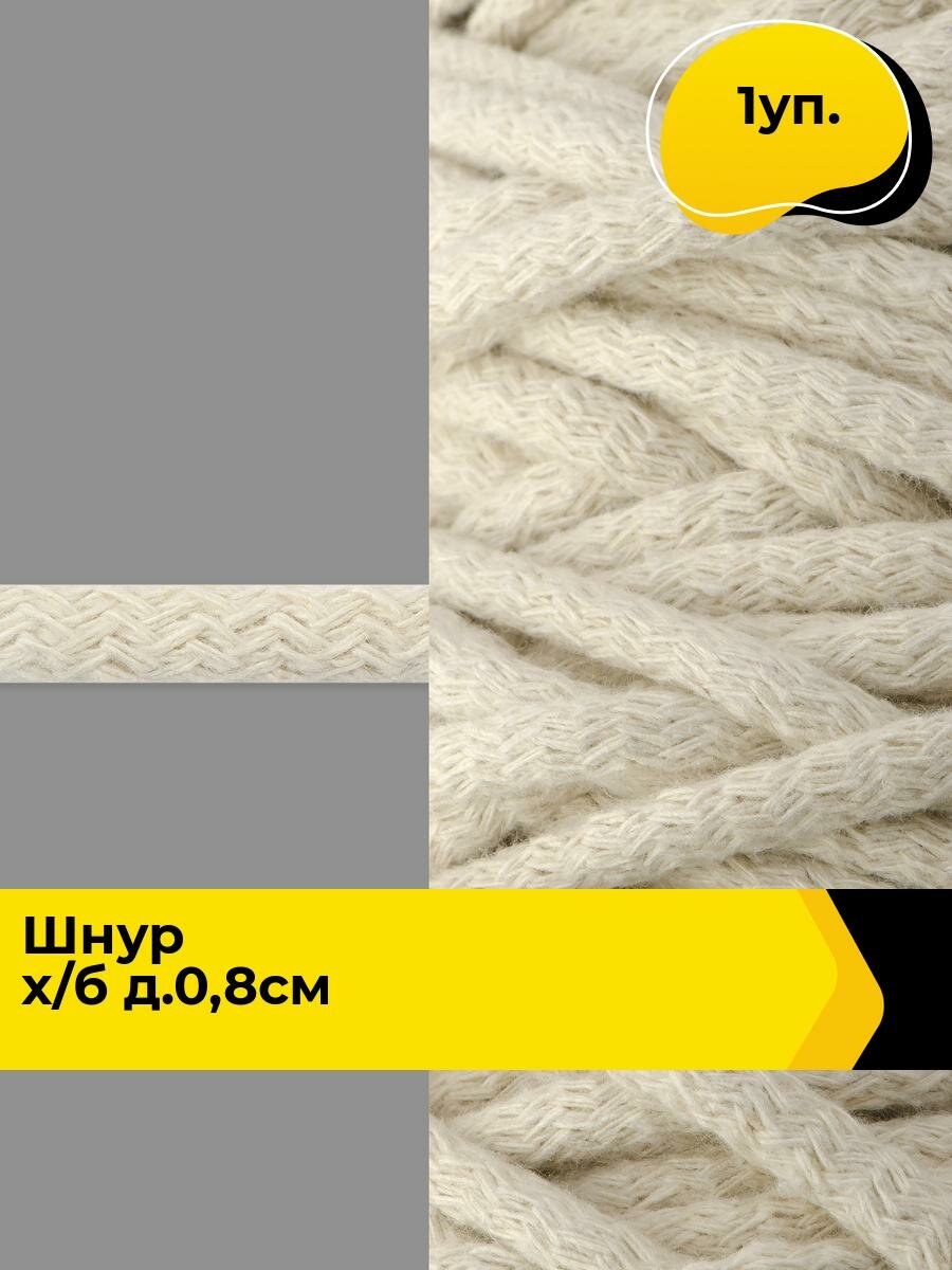 Шнур для рукоделия плетеный бытовой, веревка, шпагат джутовый, 1 уп.