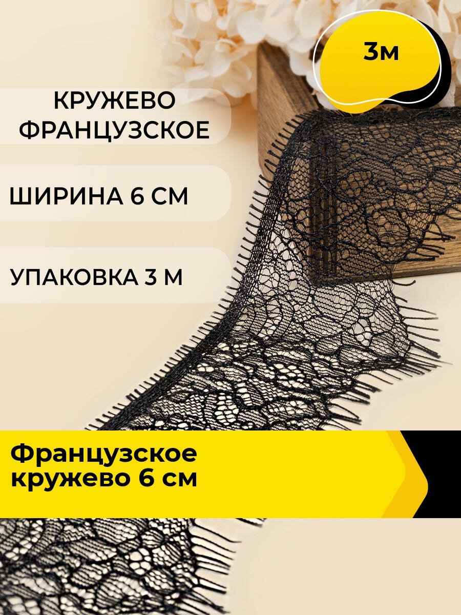 Кружево для рукоделия и шитья гипюровое французское, тесьма 6 см, 3 м