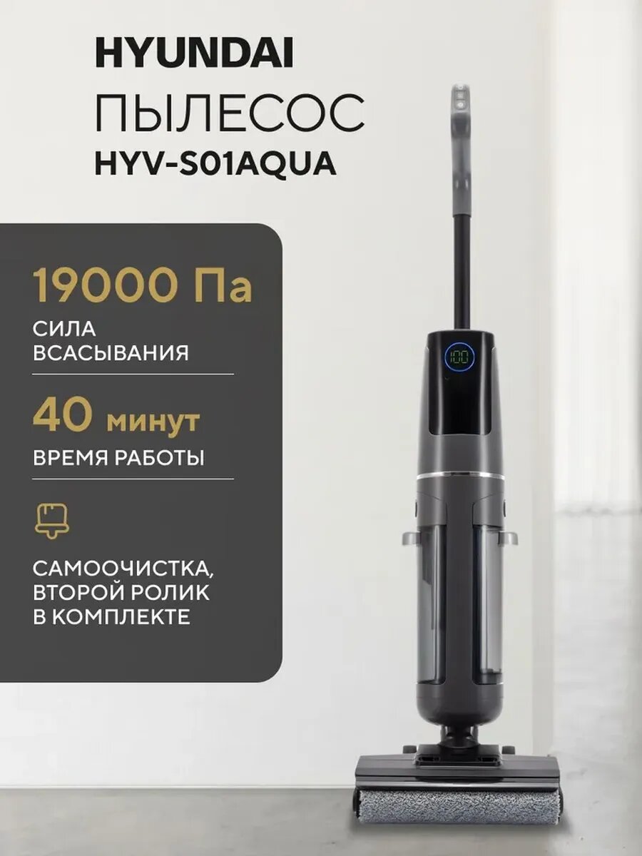 Моющий вертикальный пылесос Hyundai HYV-S01AQUA 19000 Па