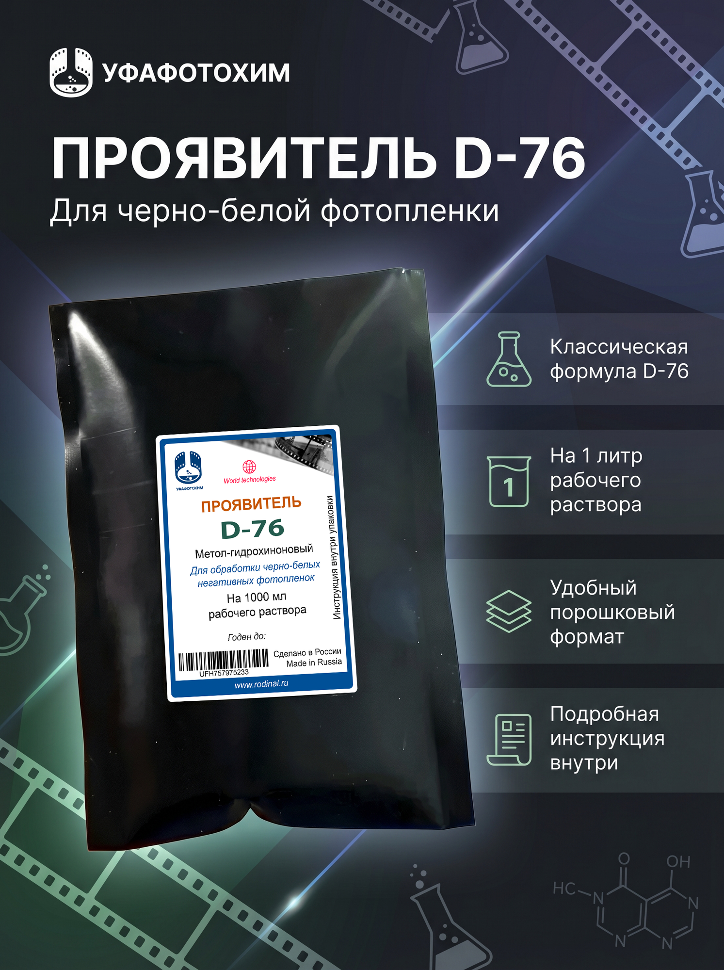 Проявитель "Д-76" для пленки. Уфафотохим