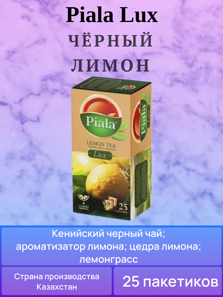 Чай Пиала Lux чёрный "Лимон" c добавками, высший сорт, 25 пак.