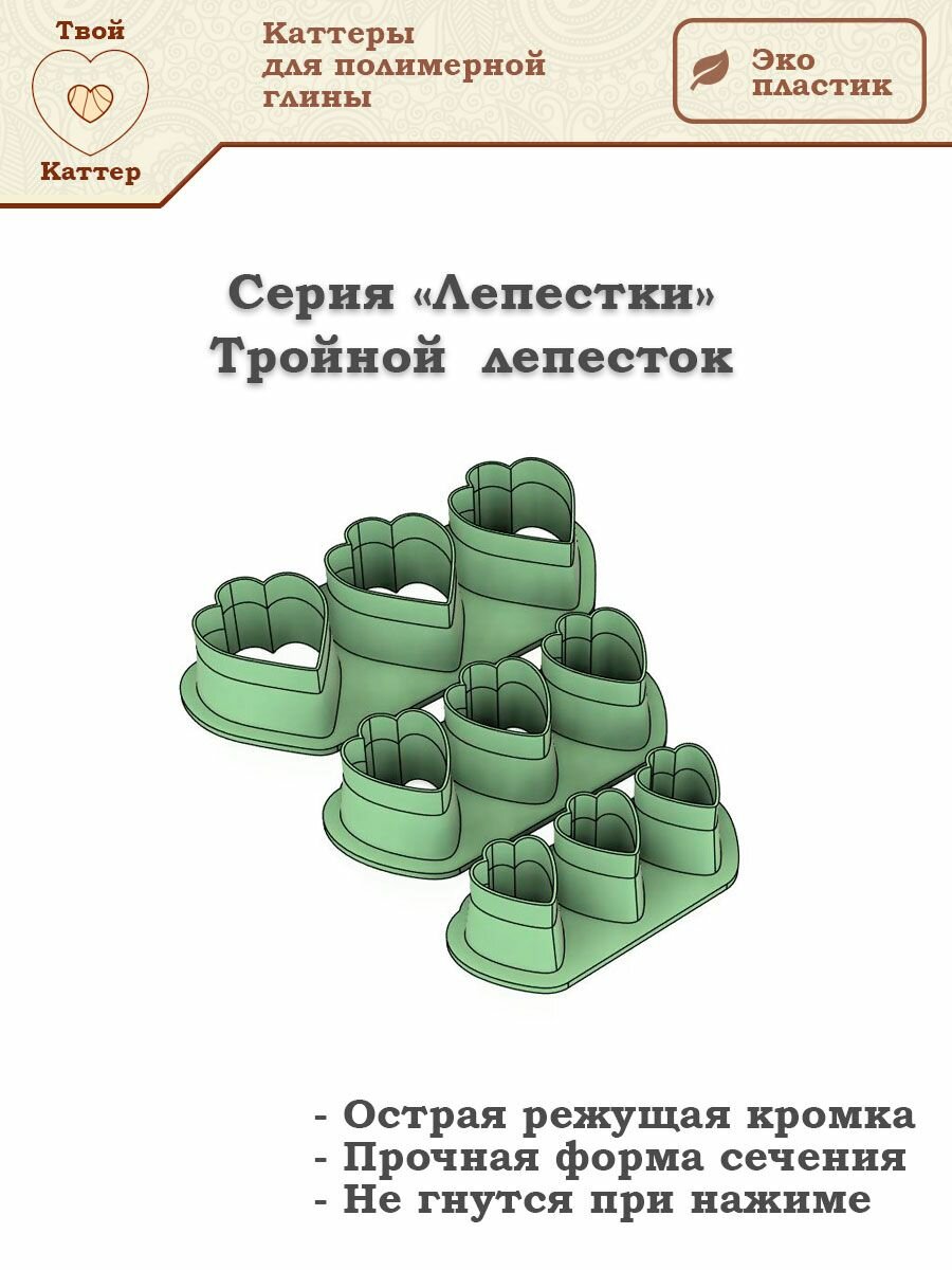 Набор каттеров для полимерной глины - Лепестки тройные - 3шт.