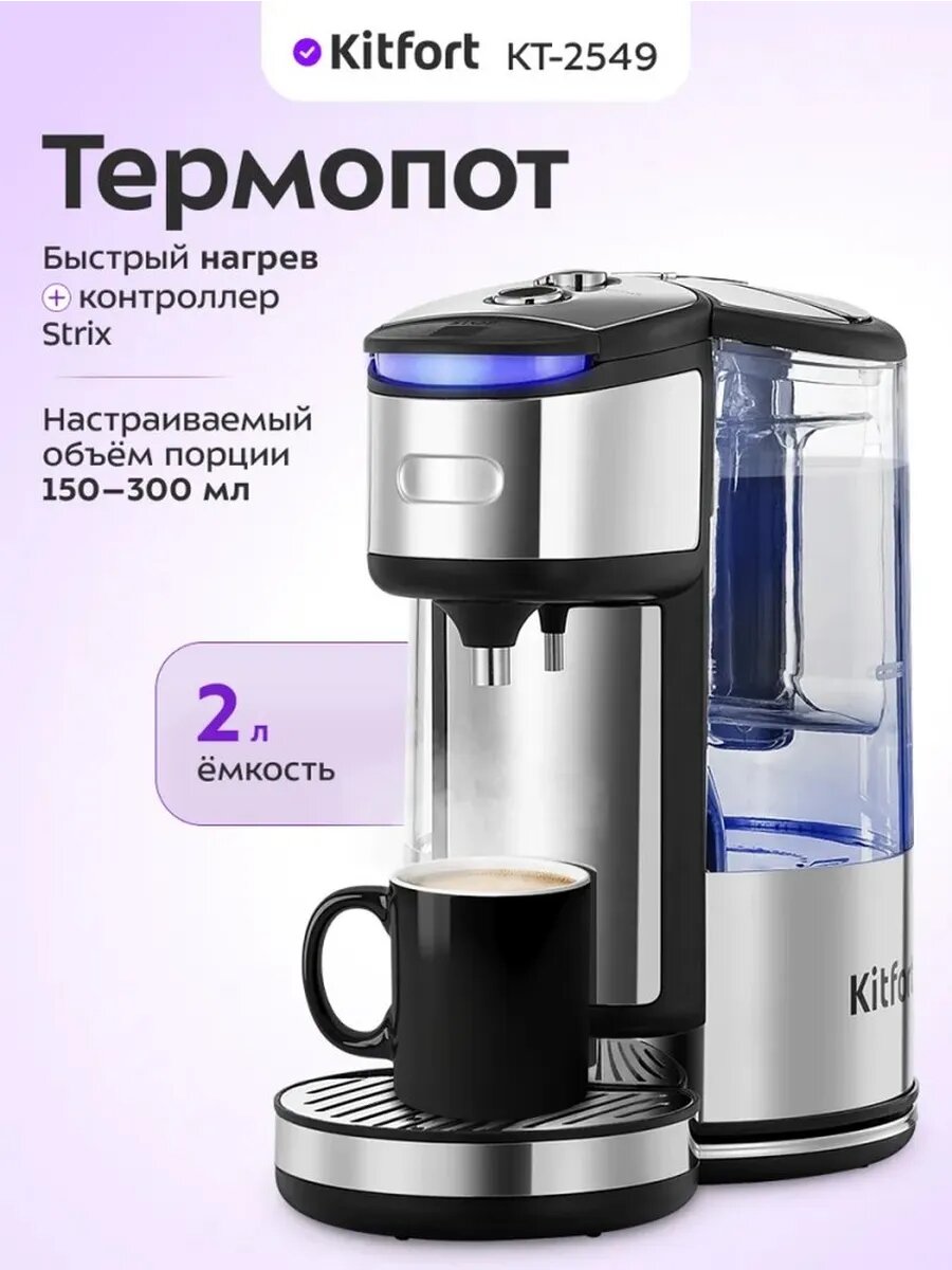 Термопот электрический КТ-2549 - 2 л - 3000 Вт