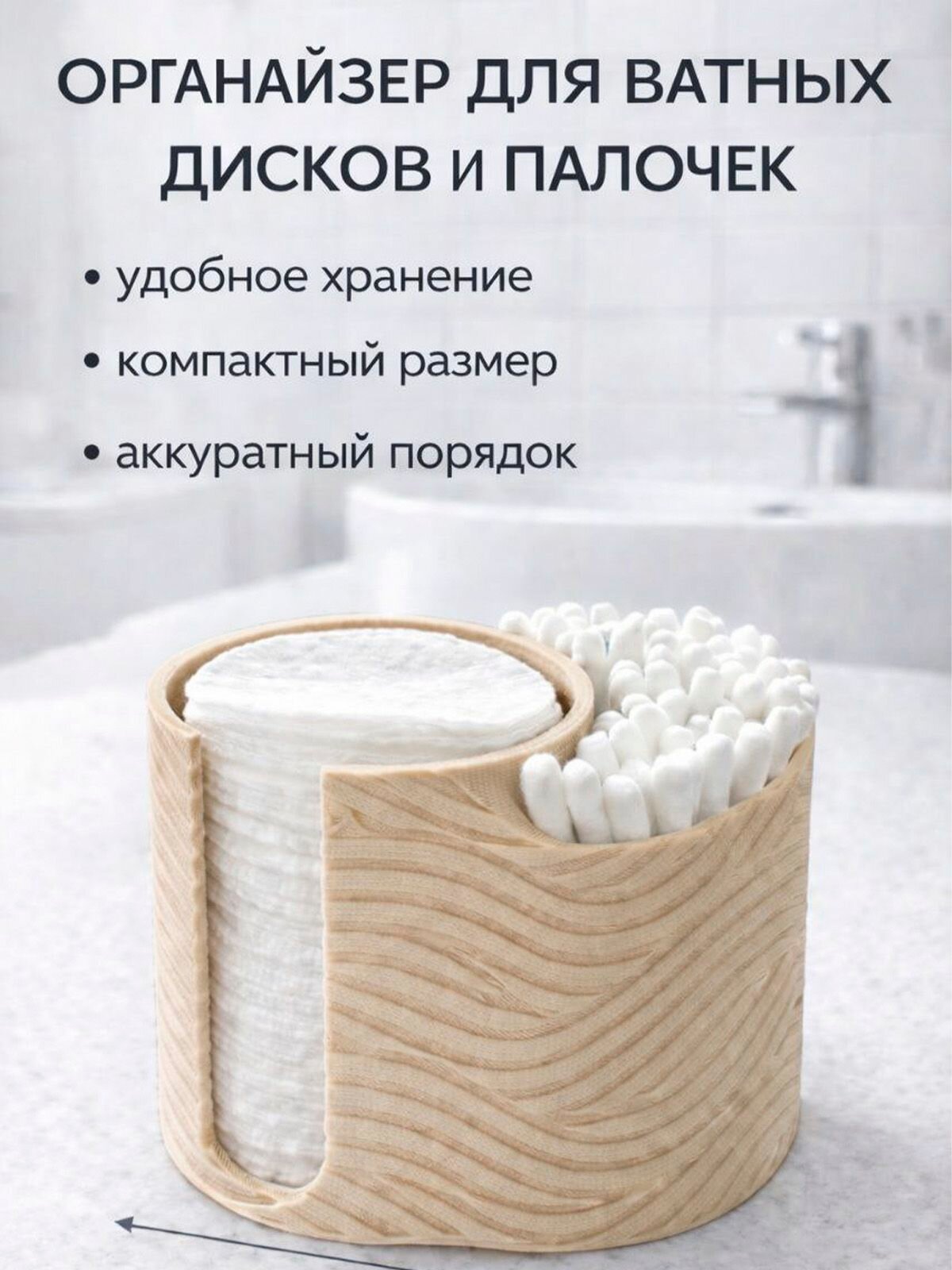 Органайзер для ватных дисков и палочек