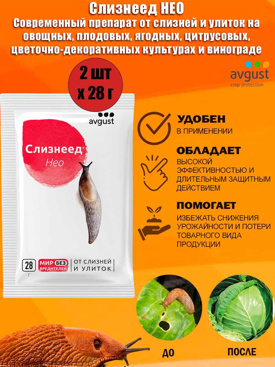 Средство Слизнеед Нео Avgust от слизней и улиток на овощных, плодовых, ягодных, цветочно-декоративных культурах, 28 г