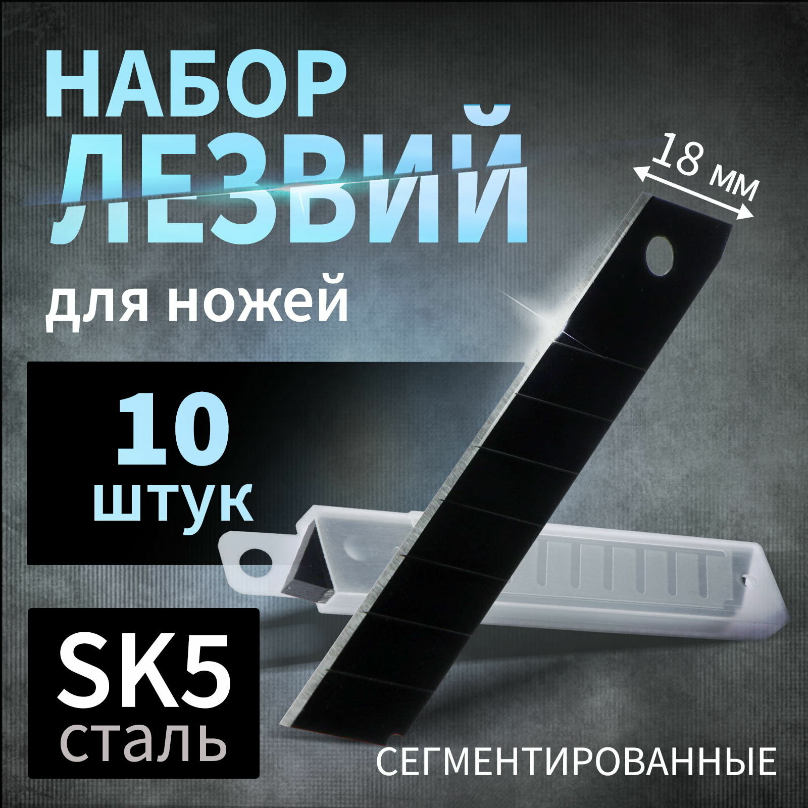 Лезвия для ножей сегментированные, сталь SK5, 18 мм, 10 шт, 2 шт.