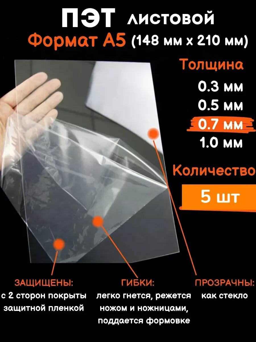 Прозрачный листовой пластик для творчества Пэт формат А5 0.7 мм, 5 шт