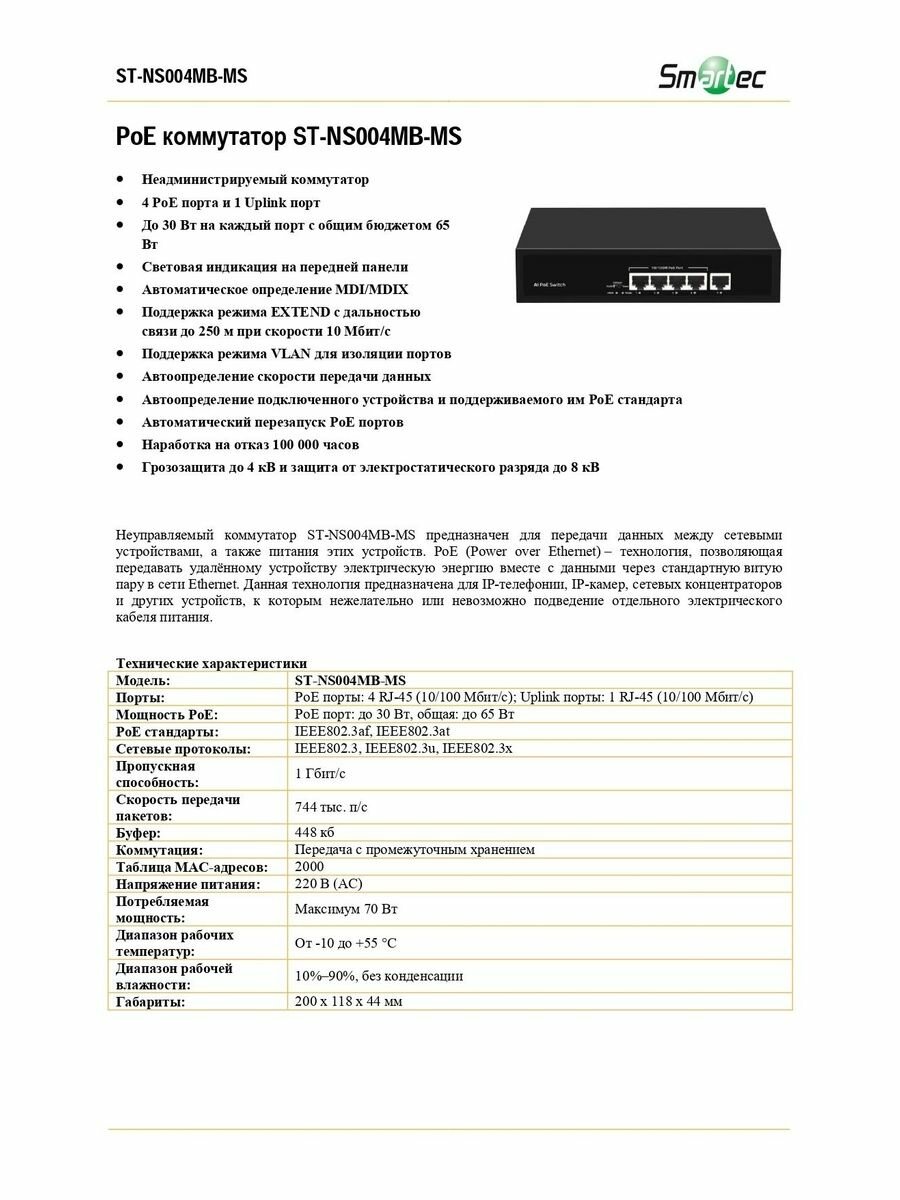 ST-NS004MB-MS Коммутатор сетевой Smartec — фото 1
