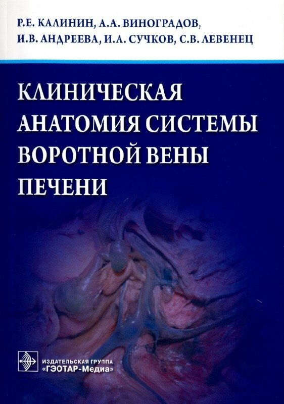 Клиническая анатомия системы воротной вены печени. Калинин Р. Е. /2016 - 160с.