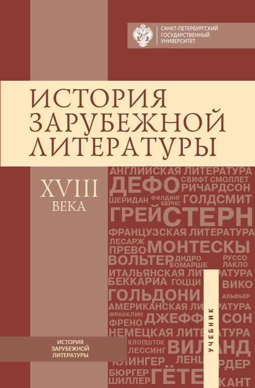История зарубежной литературы ХVIII века