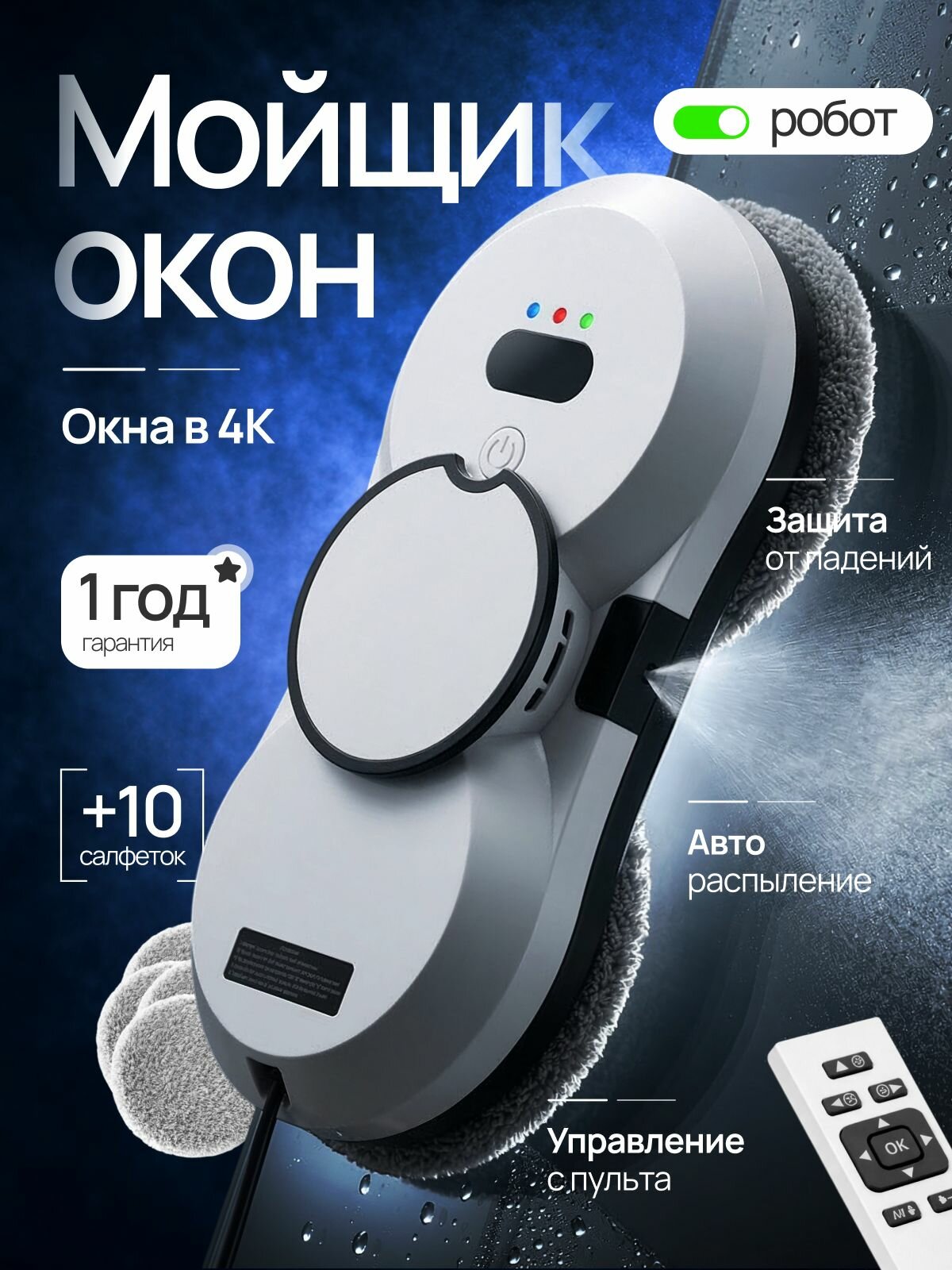 Робот мойщик окон с распылением ; Робот для мытья окон